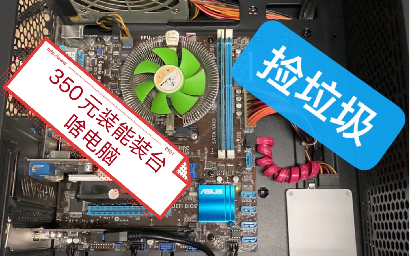 【抽个奖】350元装一台200帧玩CF的电脑,本期视频内含抽奖,速来