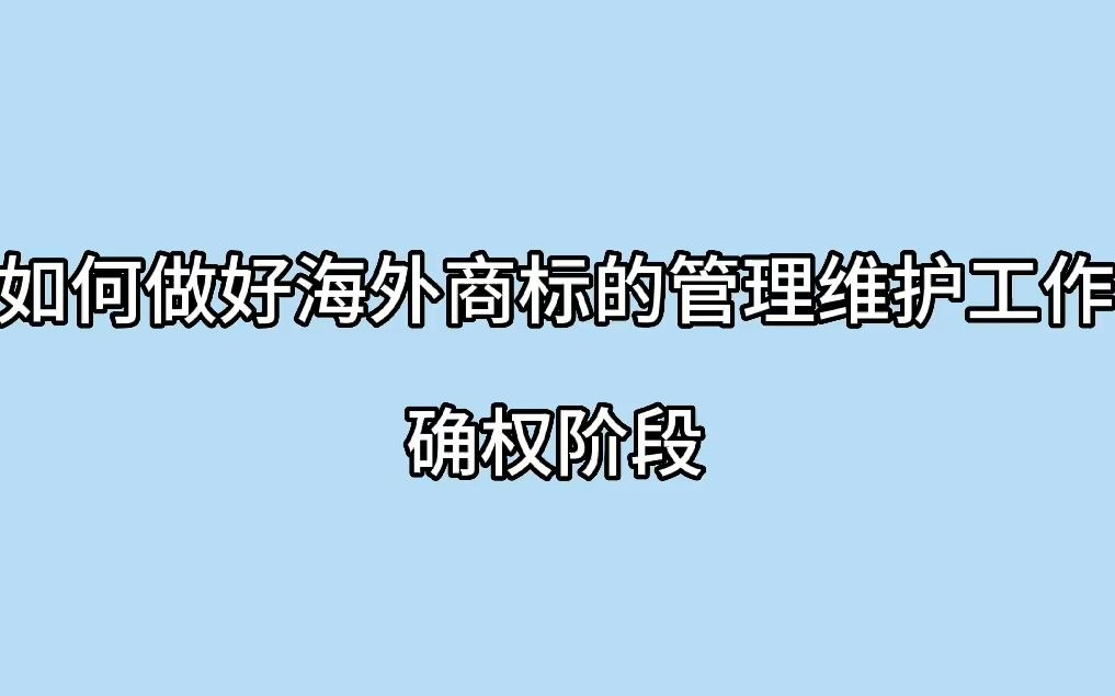 如何做好海外商标的管理维护工作---确权阶段