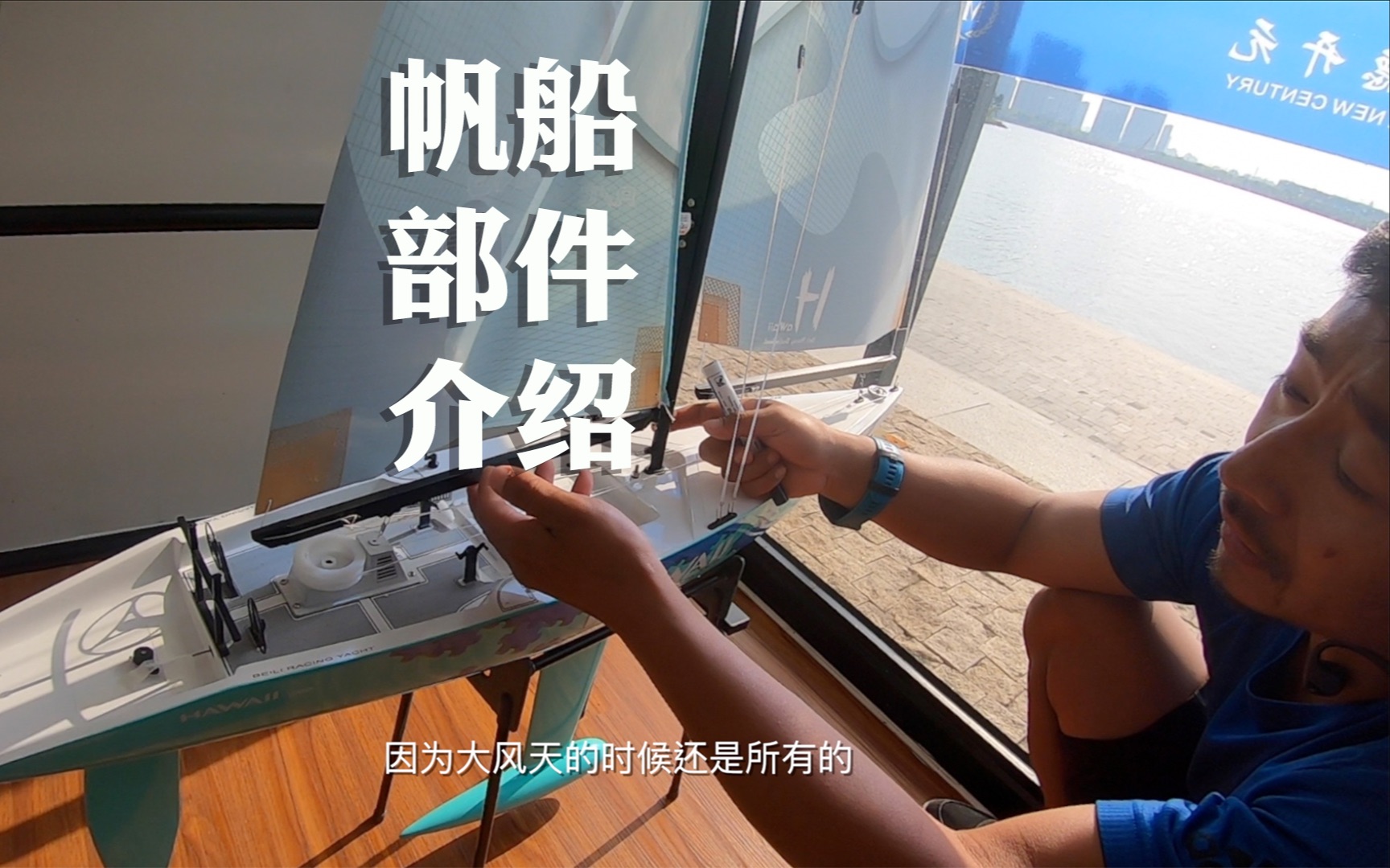 《水上玄学》课堂 | 对照模型给大家讲讲帆船的各个部件