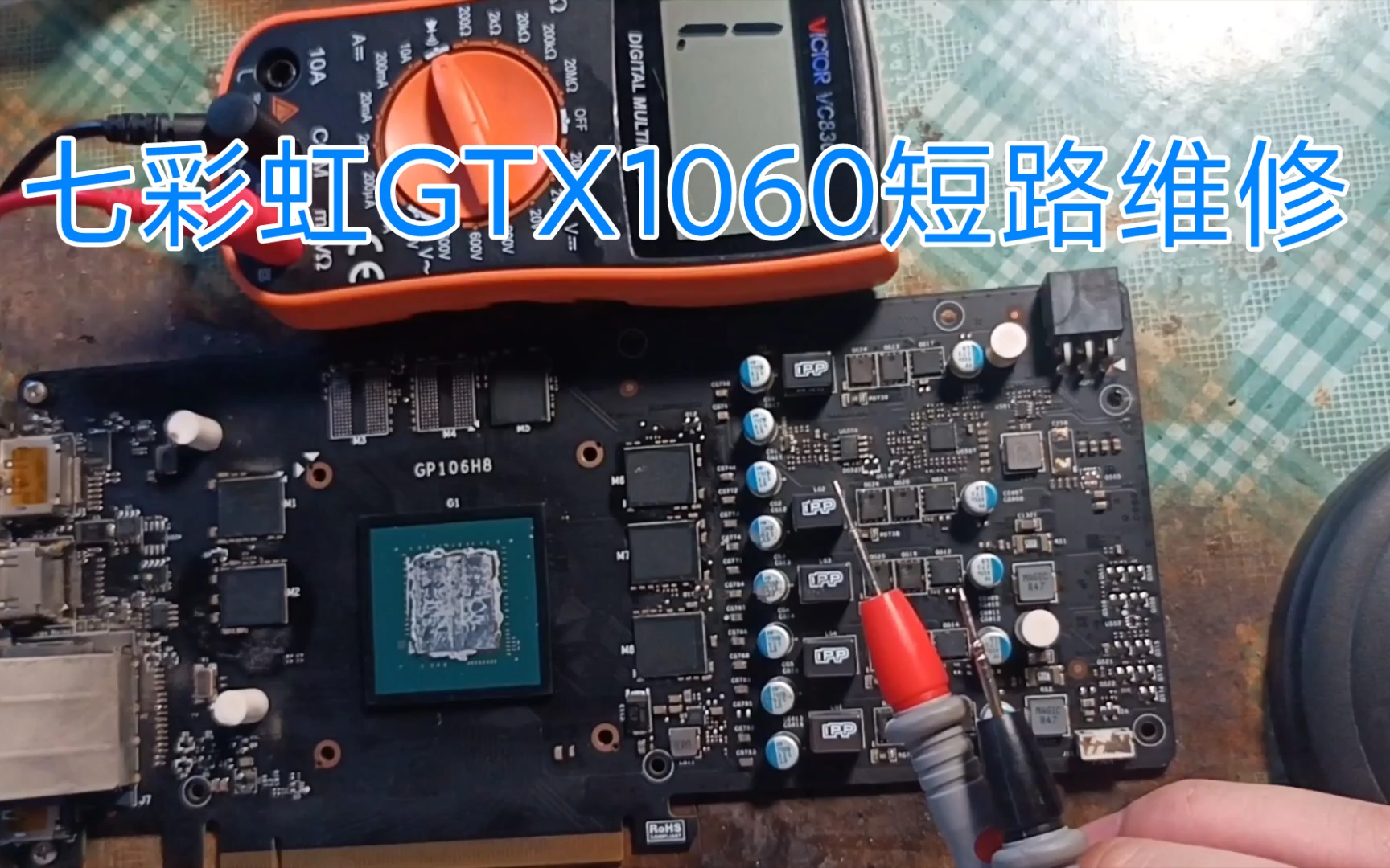 【显卡维修】GTX1060显卡短路维修