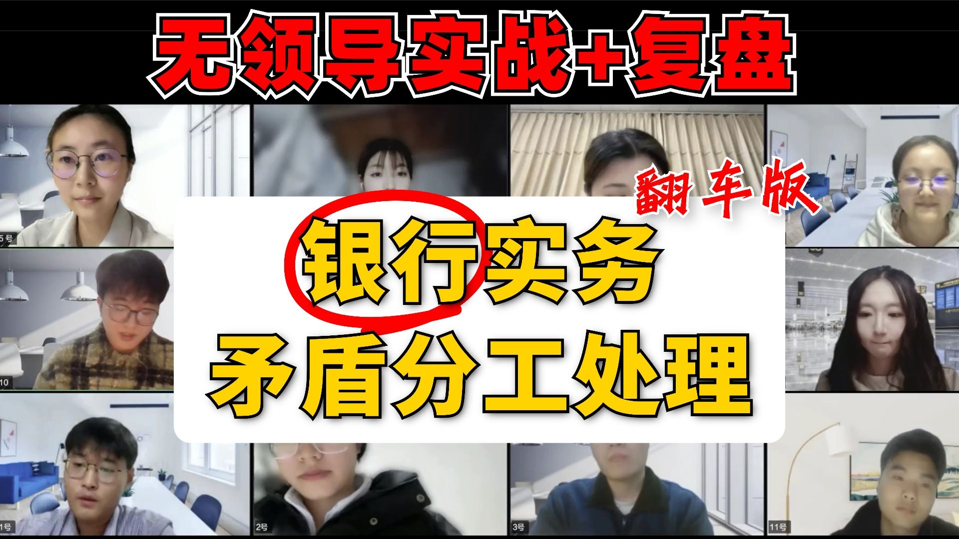 ...面试】真正的银行实务,但全员翻车!|实战+复盘+示范,无领导小组讨论
