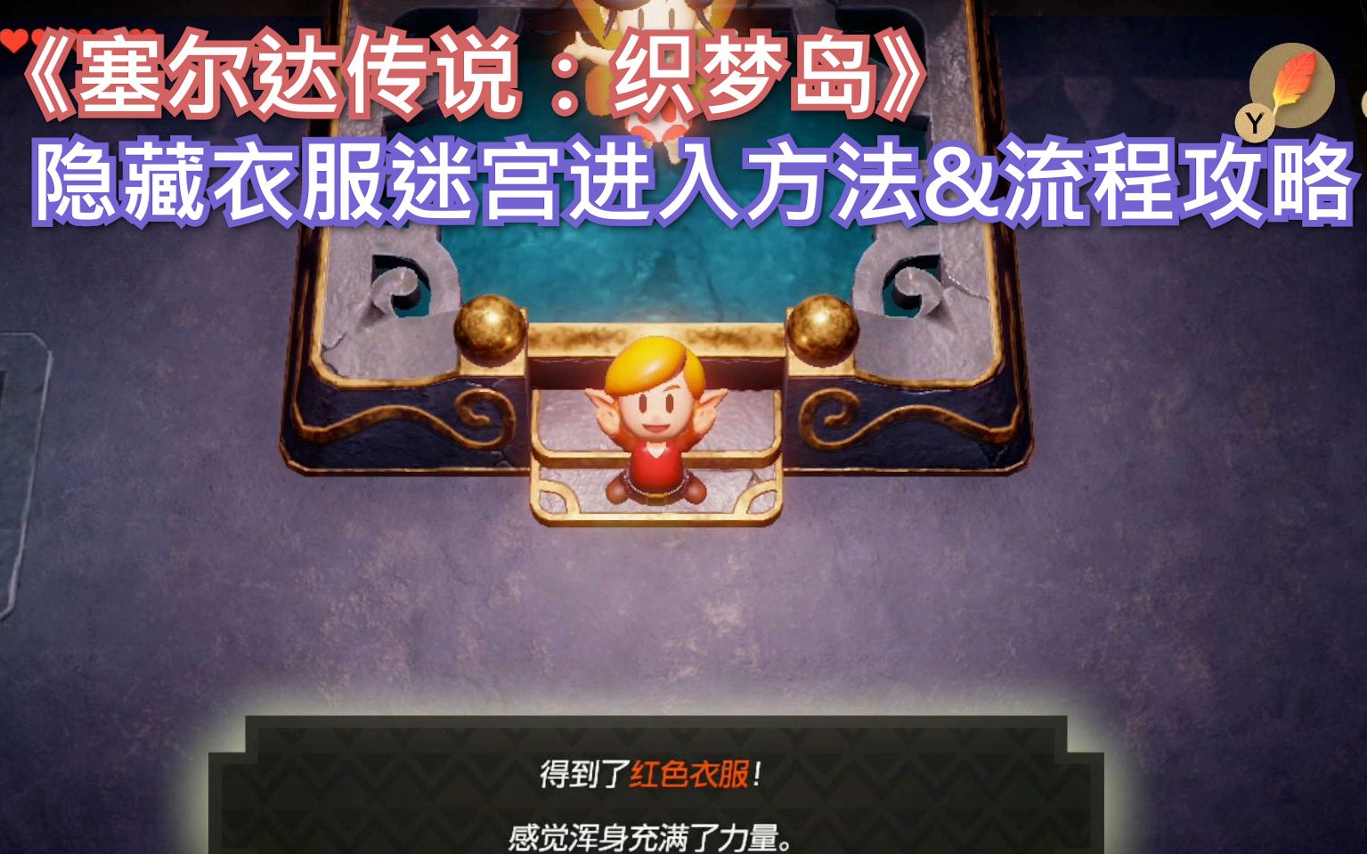 ...《塞尔达传说:织梦岛》隐藏衣服迷宫的进入方法 & 流程攻略(配有...