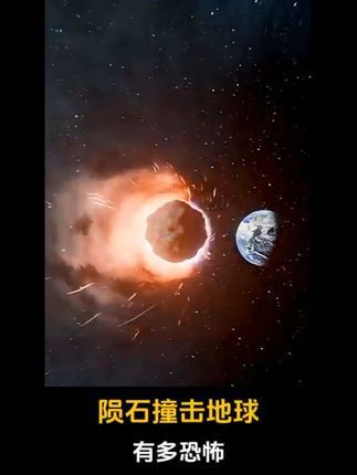 陨石撞击地球有多恐怖?