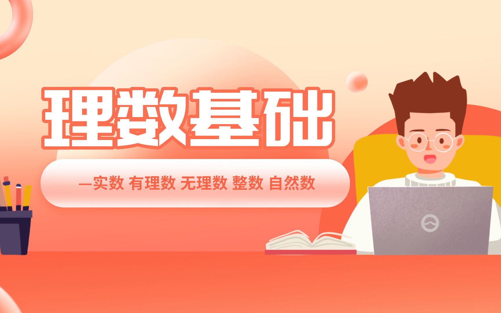 【纽澜轻课堂】理数基础—实数 有理数 无理数 整数 自然数01