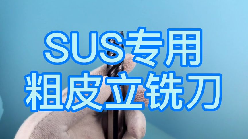 硬质合金钨钢粗皮立铣刀可大切削开粗不锈钢