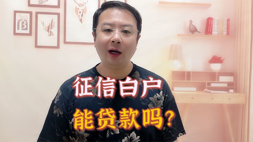 征信白户,如何贷款?申请贷款,银行看中这几点