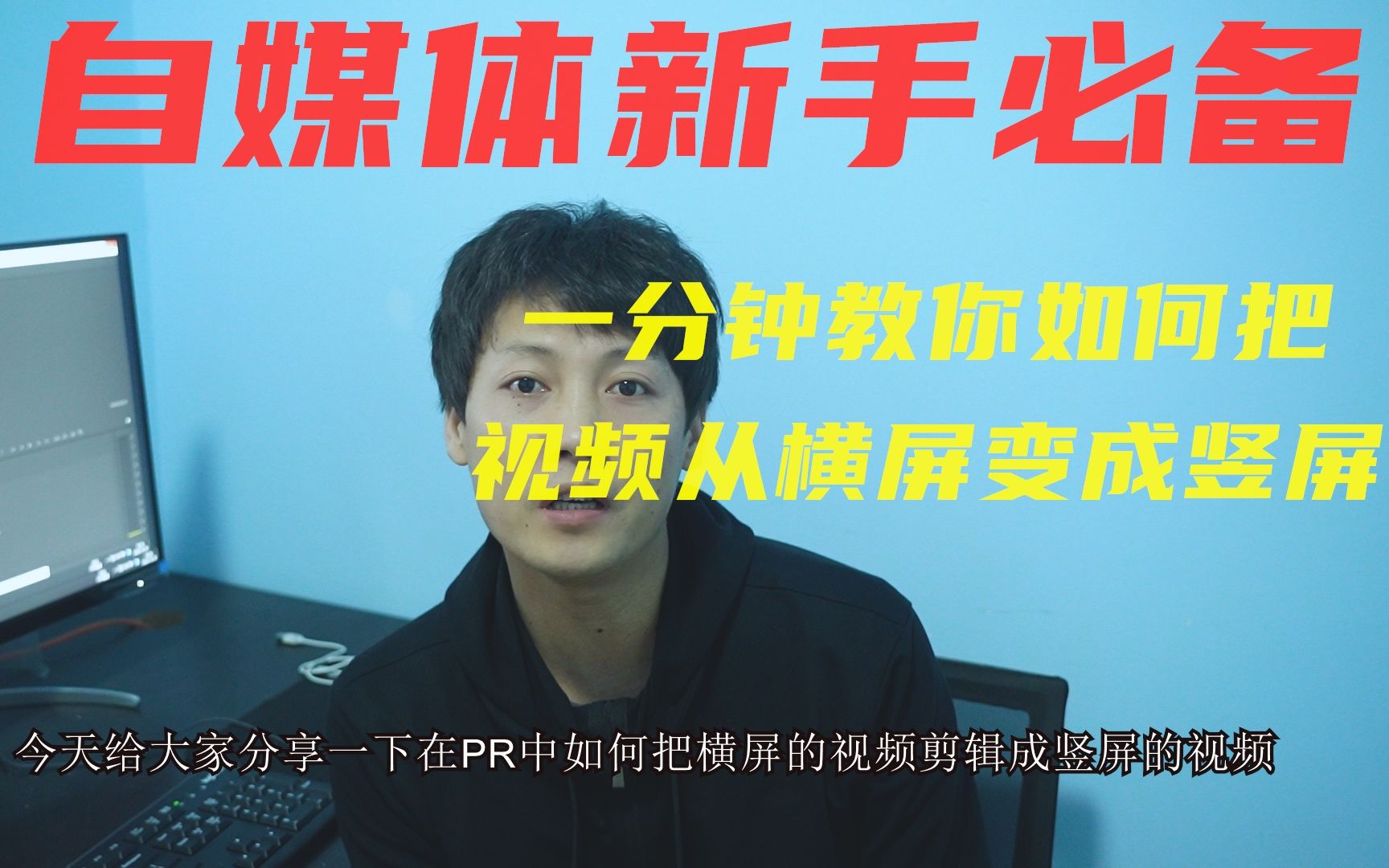 自媒体必备,1分钟教你如何把横屏视频转成竖屏