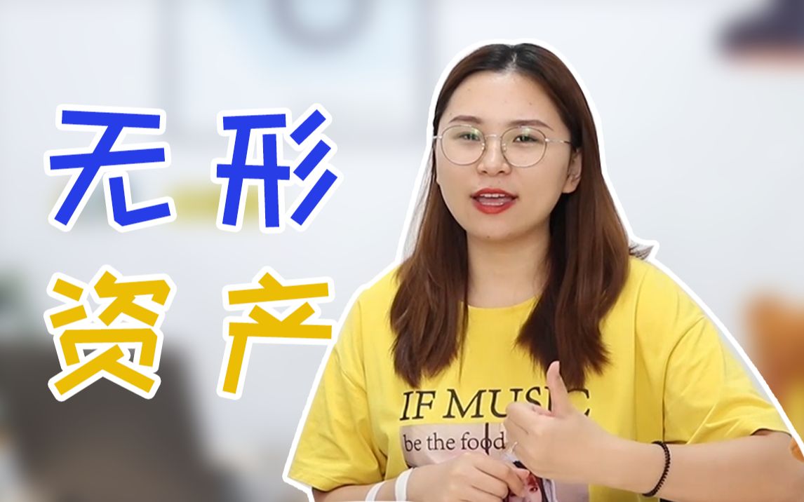 什么是无形资产?