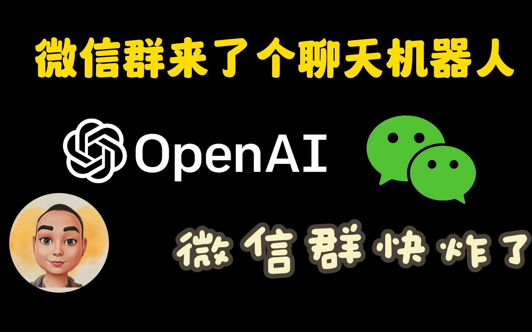 微信群来了个聊天机器人,微信群快炸了!