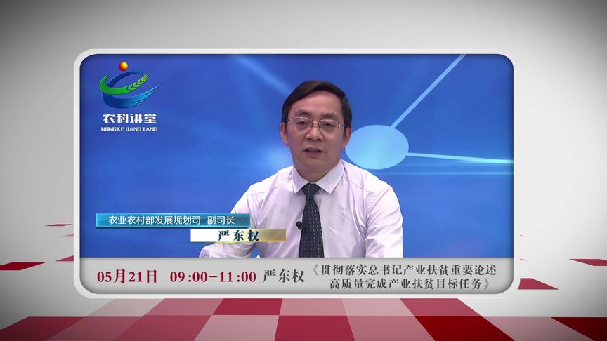 【农科讲堂预告】 高质量完成产业扶贫目标任务