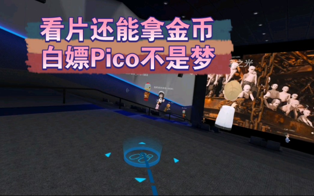 解锁多人影院的打开方式_Pico影院夜夜欢乐多