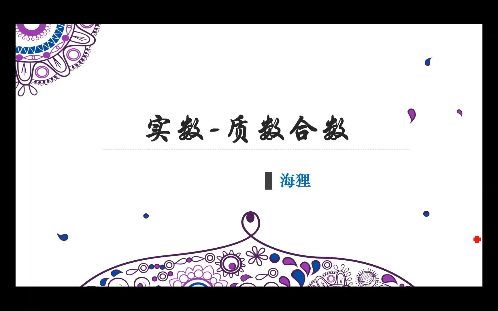 实数3-质数合数