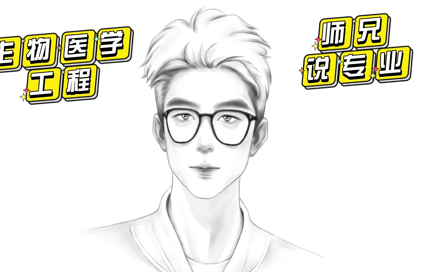 师兄说专业,生物医学工程专业详细解读,大学专业解读,高考志愿填报指南