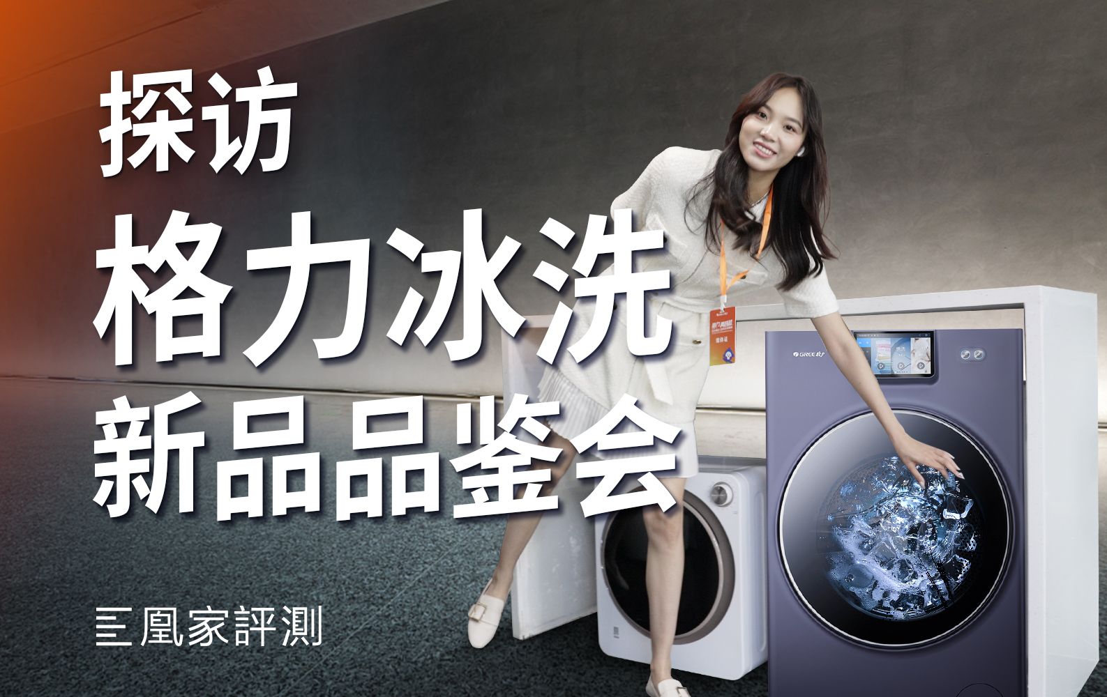 格力冰洗新品体验:不止造空调的格力,是不是还掌握核心科技?