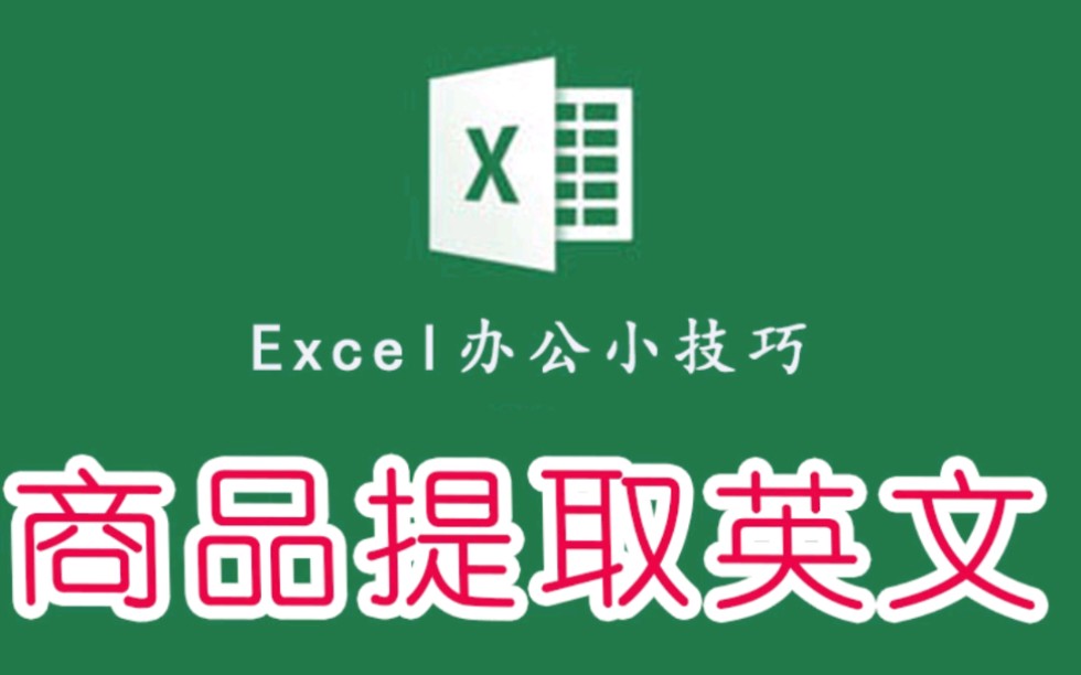 Excel如何进行,商品信息提取英文,就是那么简单