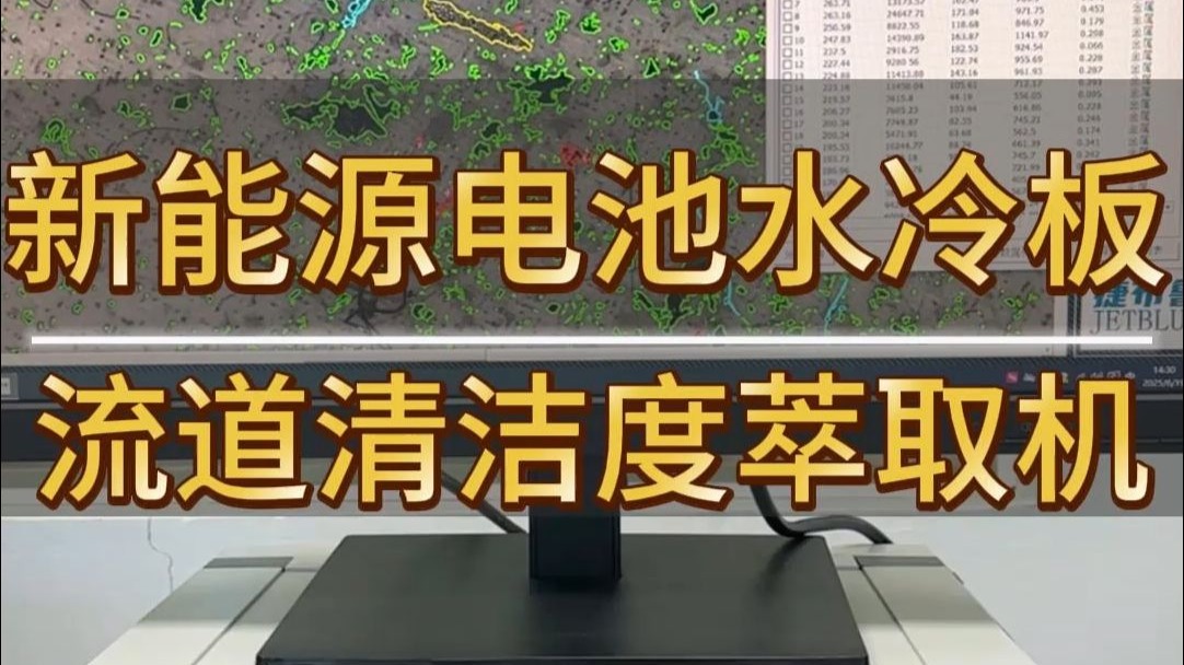 :新能源储能电池水冷板 液冷流道清洁度检测怎么做?用什么仪器180+...