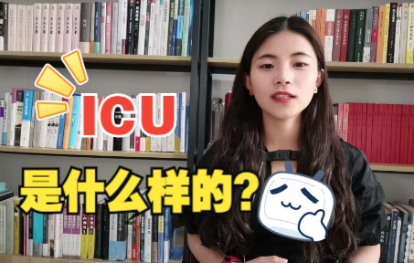 ICU是什么,你了解吗?