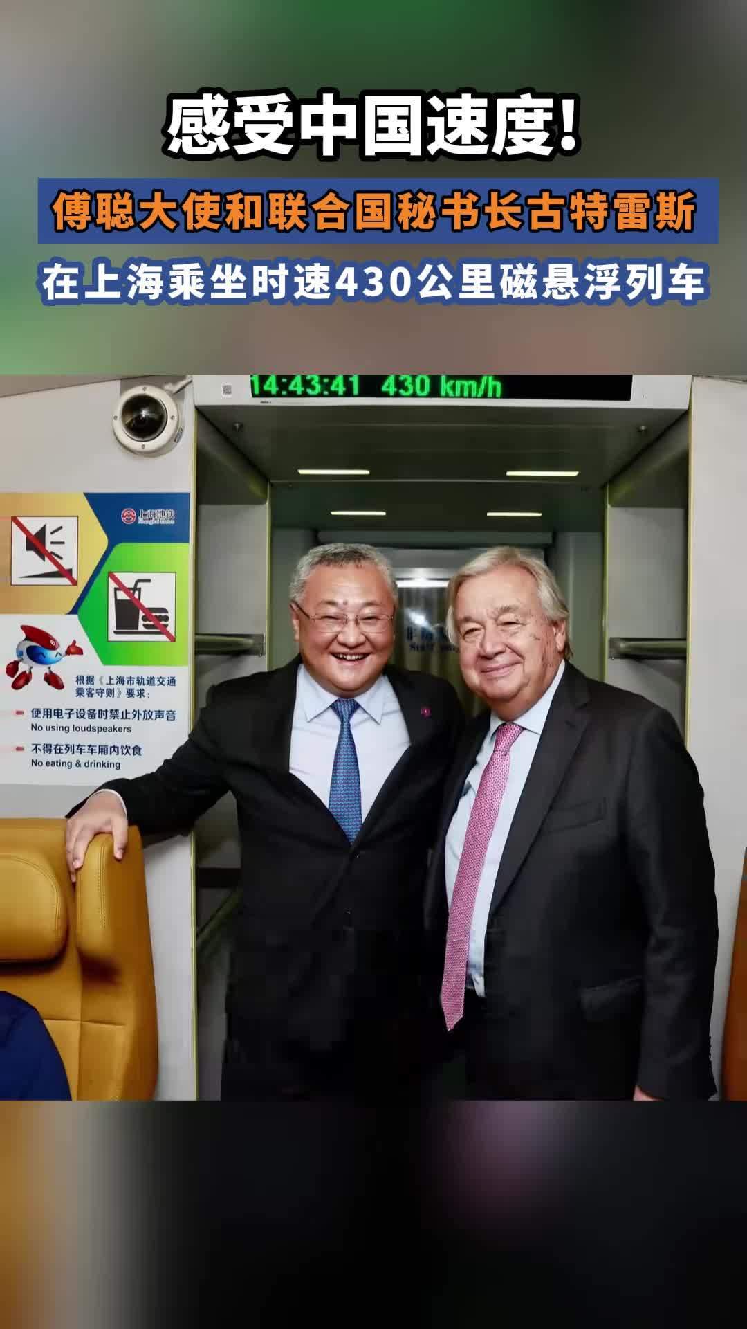 感受中国速度!傅聪大使和联合国秘书长在上海乘坐磁悬浮列车