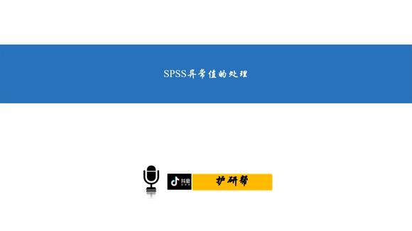 99-SPSS中异常值的识别及处理 #spss #异常值 #数据分析