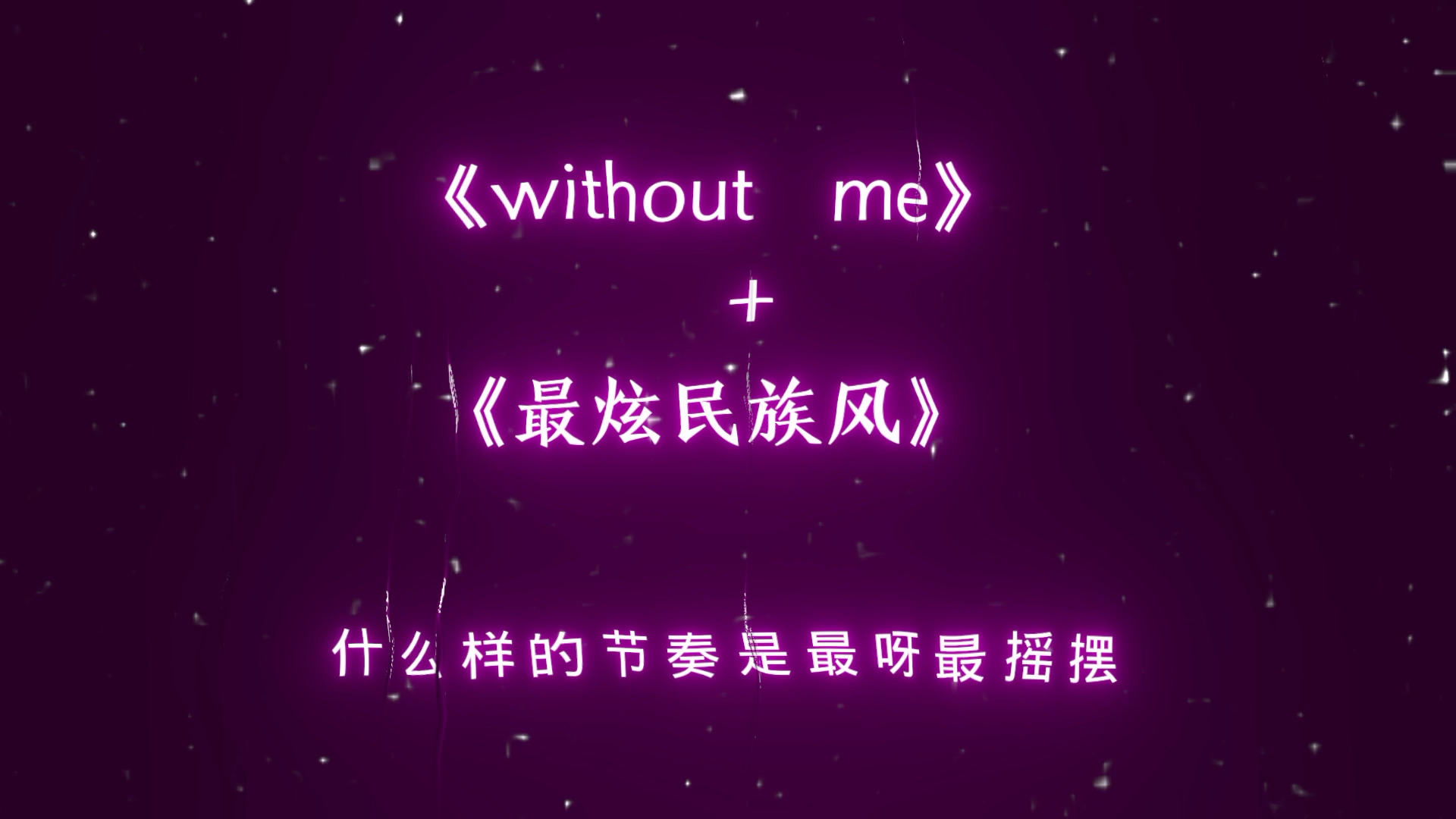 姆爷的without me配上凤凰传奇的最炫民族风,直接秒变洗脑神曲