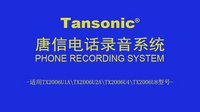 Tansonic唐信电话录音系统TX2006USB系列服务器端软件使用方法