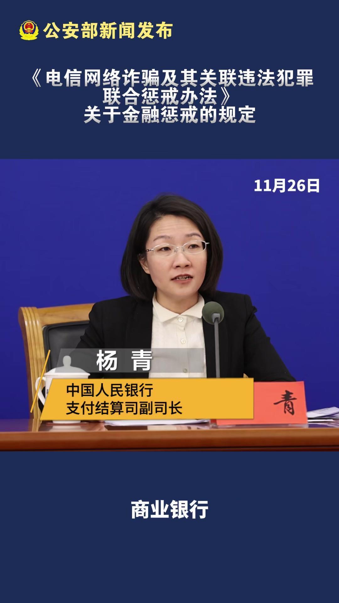 《电信网络诈骗及其关联违法犯罪联合惩戒办法》关于金融惩戒的规定...