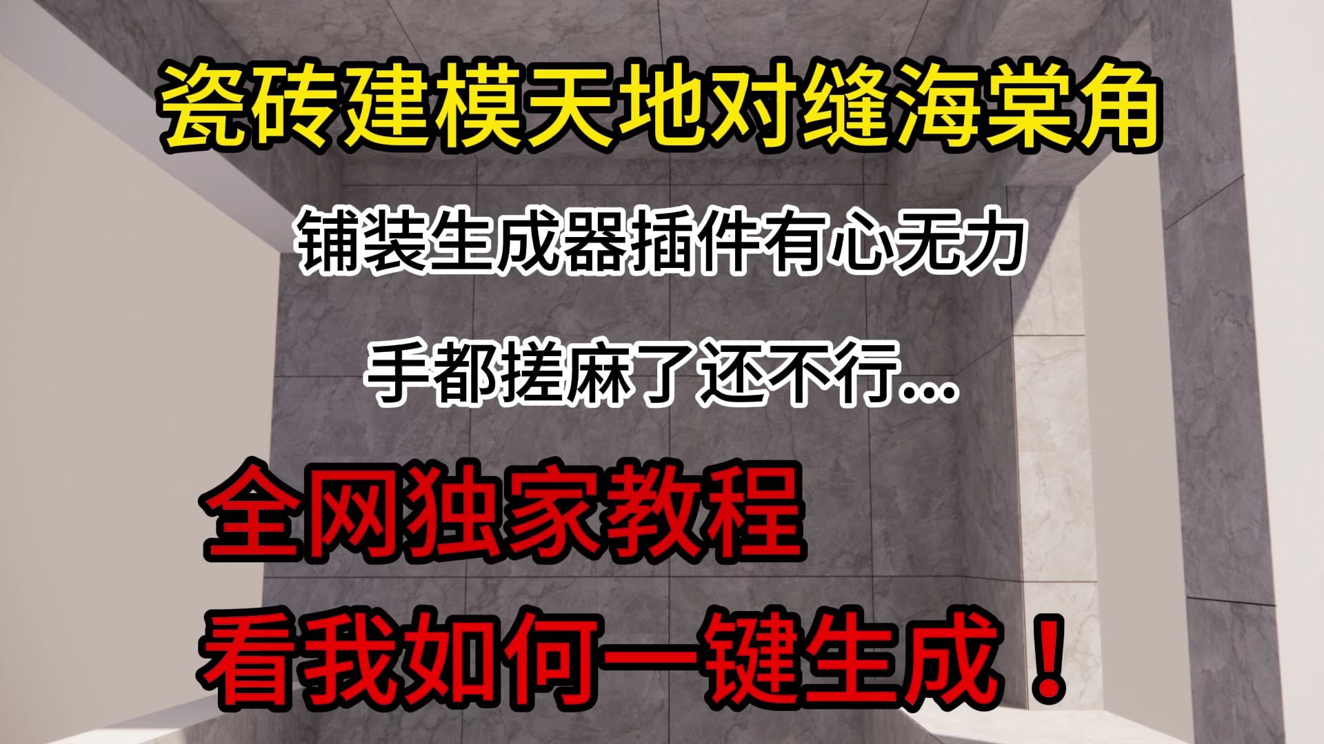su瓷砖建模,天地对缝海棠角一键生成