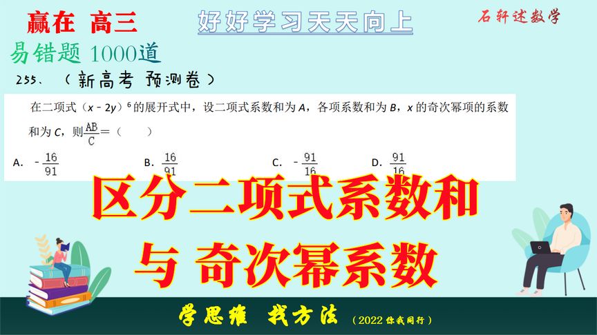 你真的能区分二项式系数和与奇次幂系数和吗?不少学生傻傻分不清