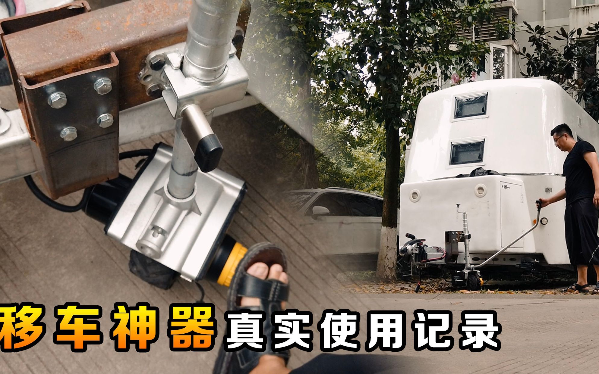 装上这款1800元的拖挂房车移车神器,电动、手控控制、550W大功率,...