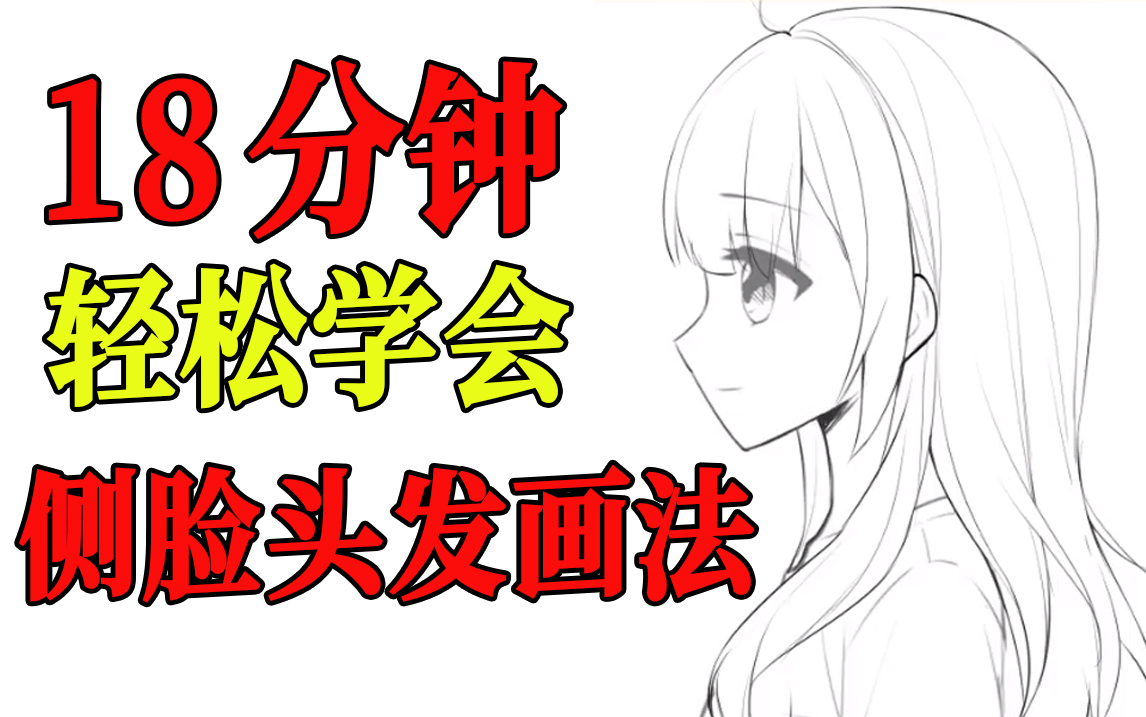 18分钟轻松学会动漫人物简单好看的侧脸发型画法