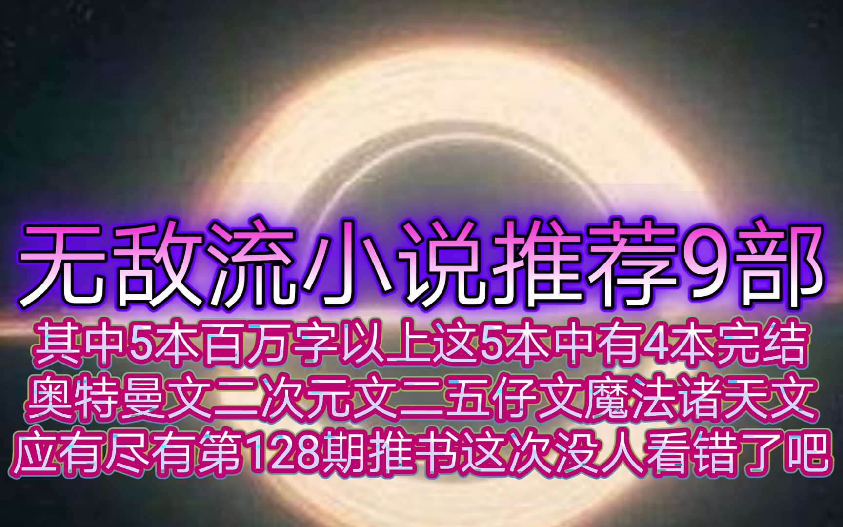 无敌流小说推荐9部其中5本百万字以上这5本中有4本完结这次没人看...