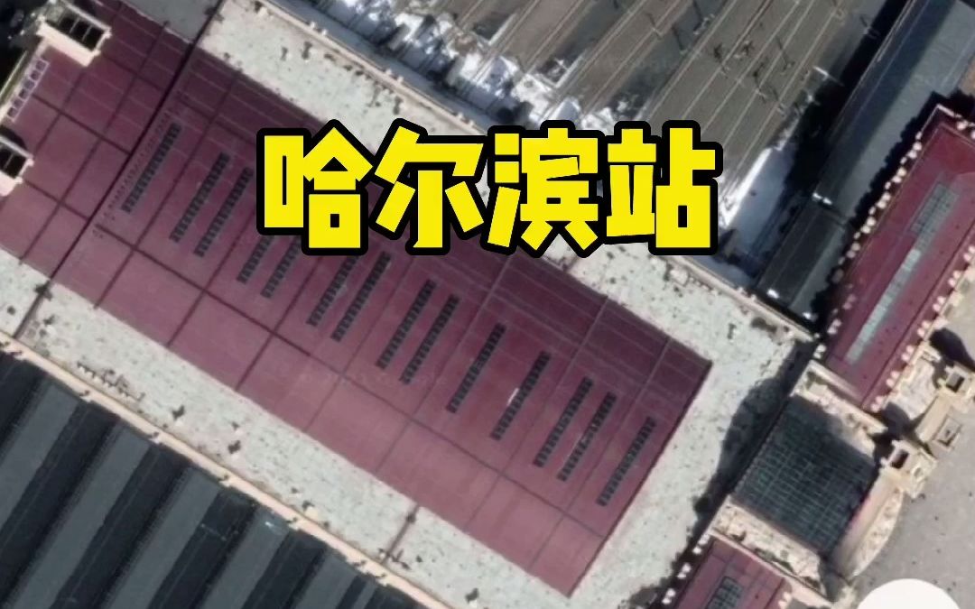 卫星航拍哈尔滨站,全国第2大欧式风格火车站,东北第4大火车站