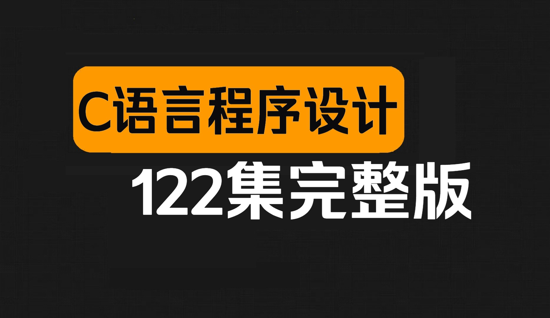 2024抢先版c语言程序设计全套视频教程(122集全)
