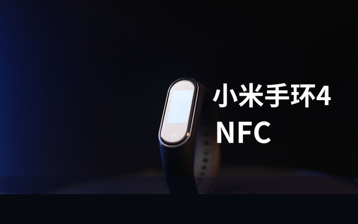 小米手环4NFC版深度使用体验,手环小爱同学的使用体验