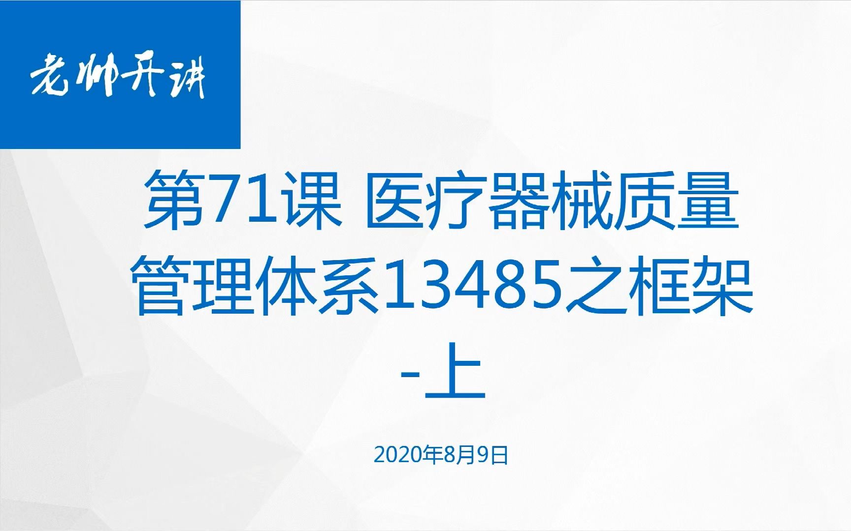 第71课 医疗器械质量管理体系13485之框架-上