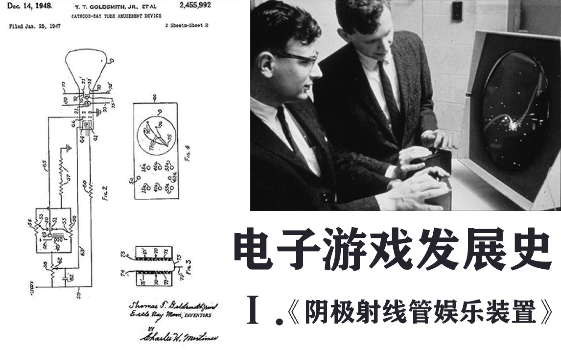【电子游戏发展史】阴极射线管娱乐装置:游戏世界的创世纪