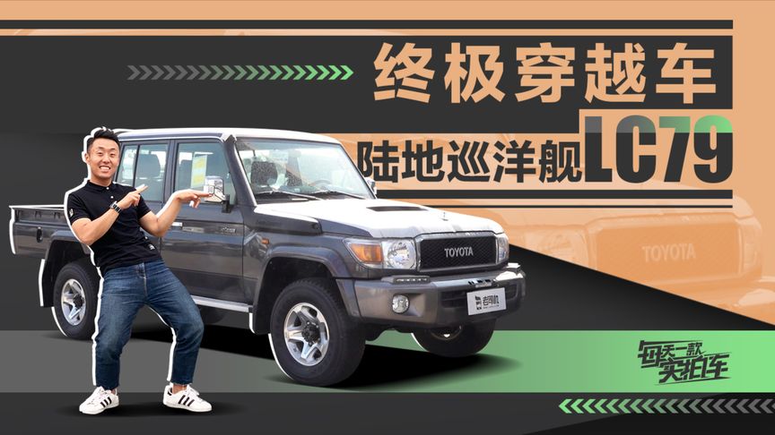 实拍车:柴油V8动力 皮卡界的终极越野怪兽 丰田LC79静态评测