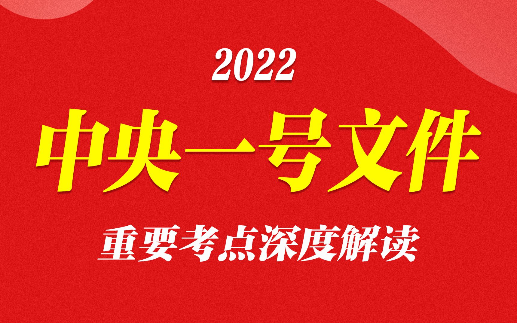 2022中央一号文件重要考点解读