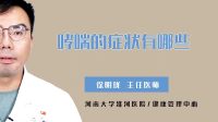 哮喘的症状有哪些?