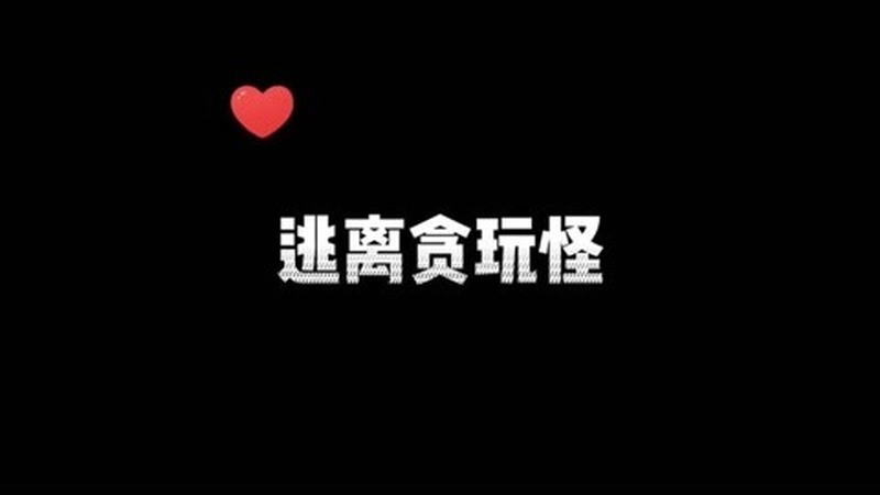 樱花校园模拟器 樱校 小舞蓝毛逃离贪玩怪跑酷