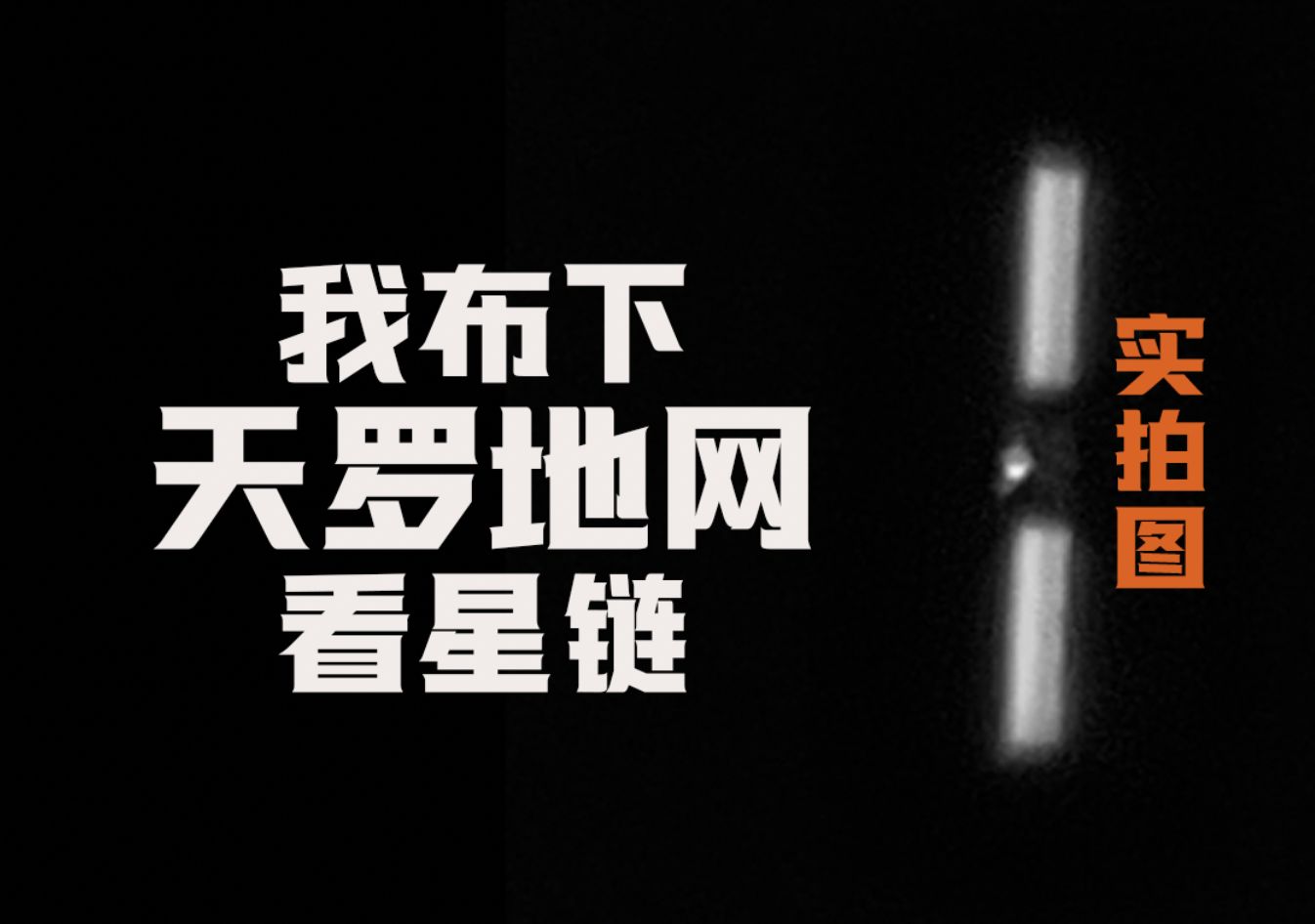 我把拍到的星链带到了比亚迪D-Talk现场…