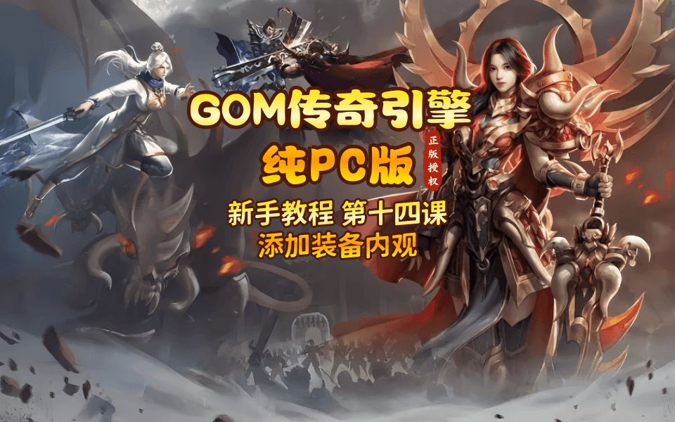 第十四课 添加装备内观 最新GOM引擎1108 新手教程