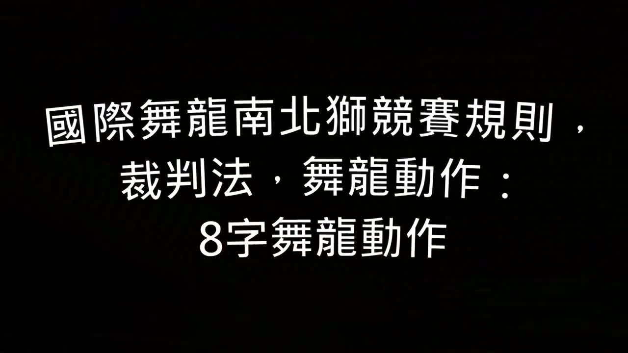 舞龙教学|挂腰舞龙(3人)