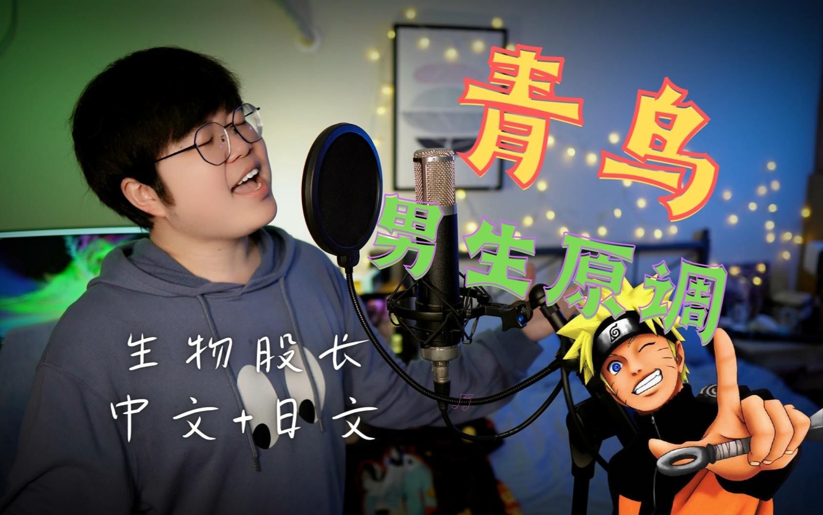 (爷青回!火影忍者主题曲)青鸟 - 生物股长 | 【翻唱】 提琴boy (前奏一响...