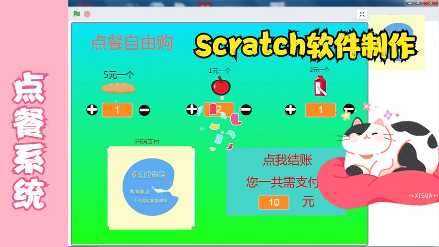 Scratch软件制作--点餐自由购