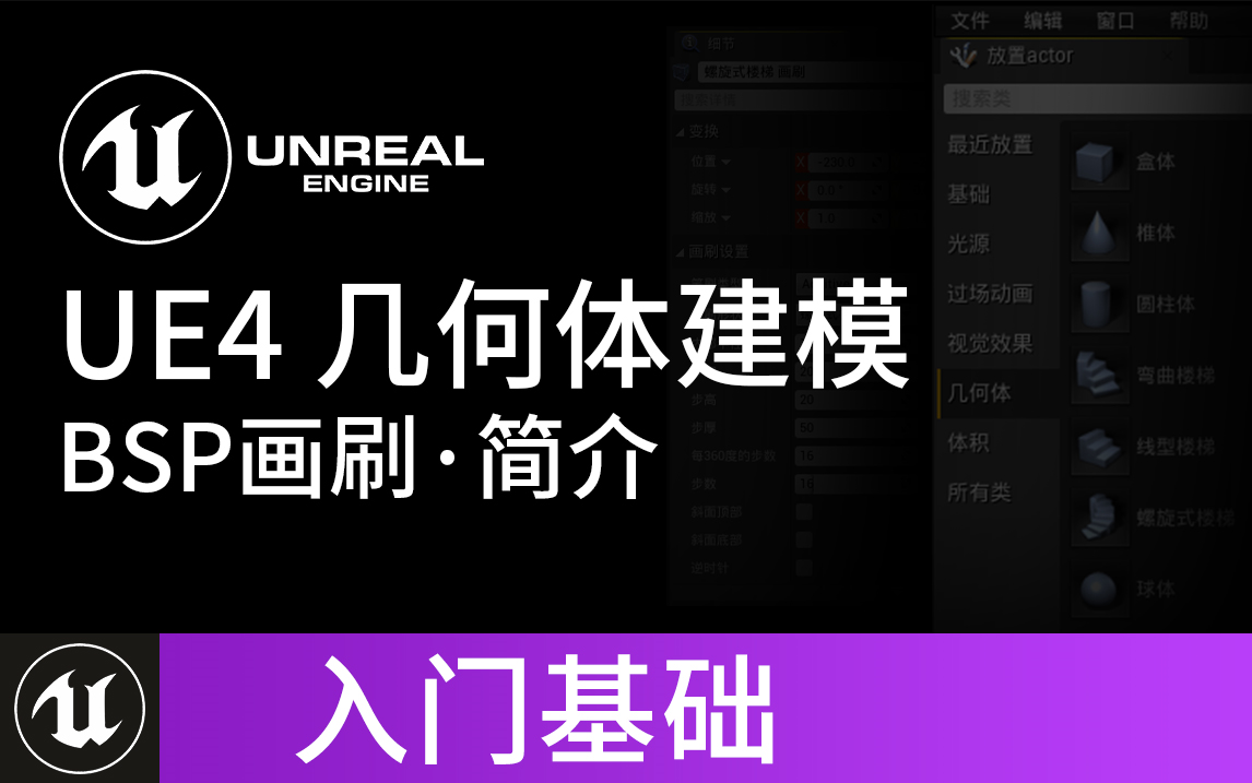 【UE4基础】虚幻引擎 BSP画刷几何体 建模工具 功能简介 教程