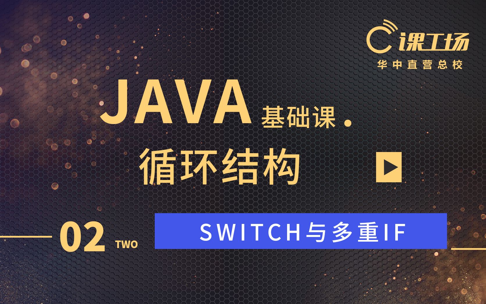 武汉课工场JAVA线上学习循环结构02Switch与多重IF