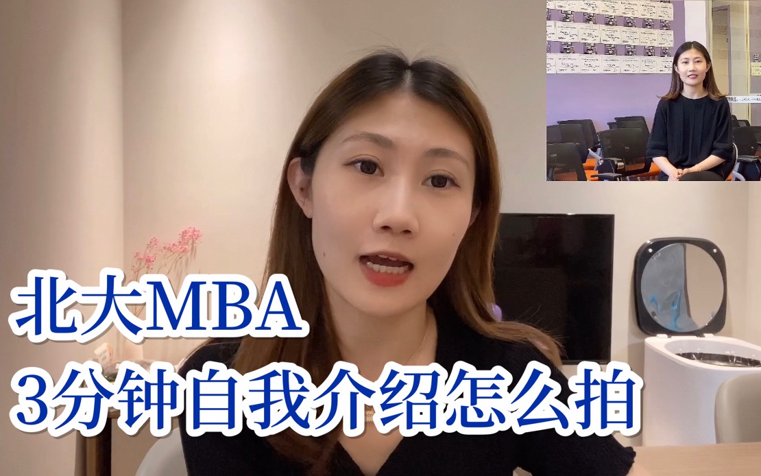 【北大MBA材料第二轮】三分钟自我介绍应该如何拍 | 要拍成好莱坞...