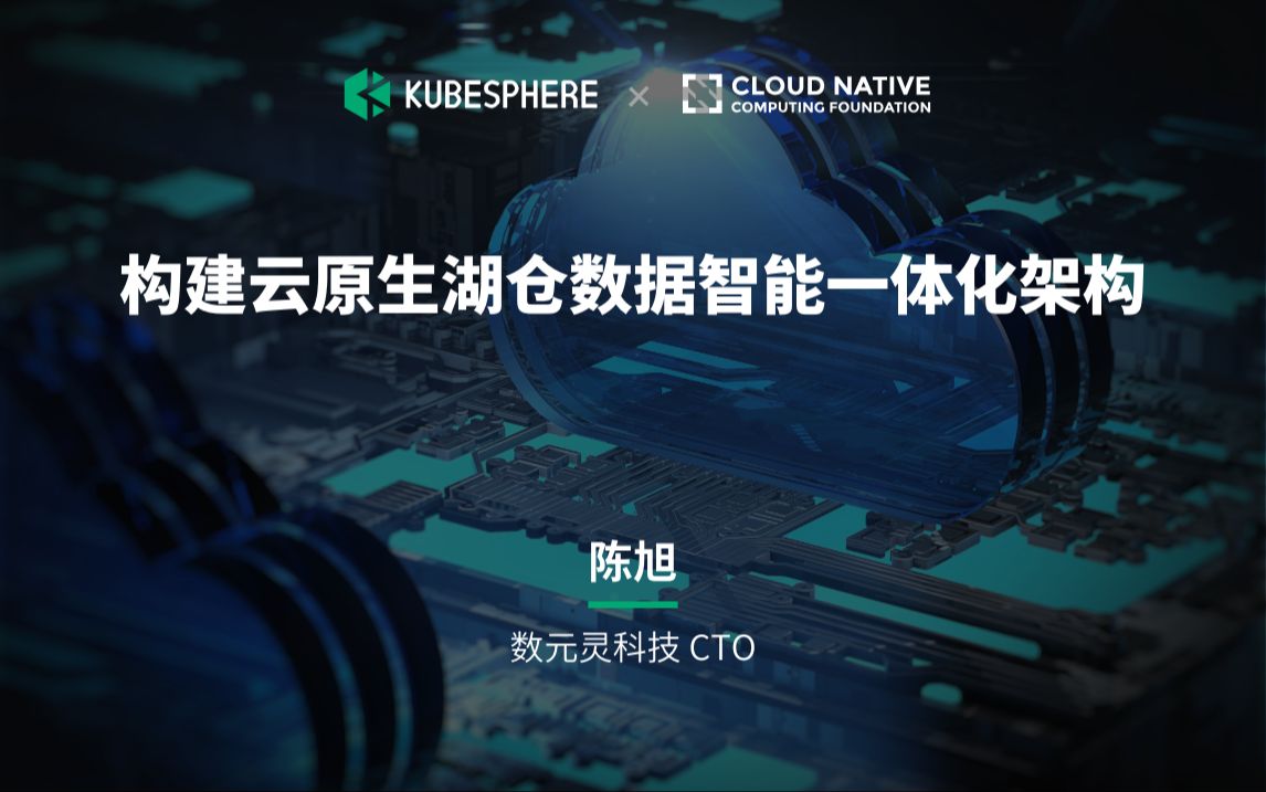 【Meetup 分享】构建云原生湖仓数据智能一体化架构