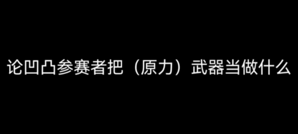 【凹凸世界】“参赛者把(原力)武器当做什么”#格瑞#凯丽#紫堂幻#...